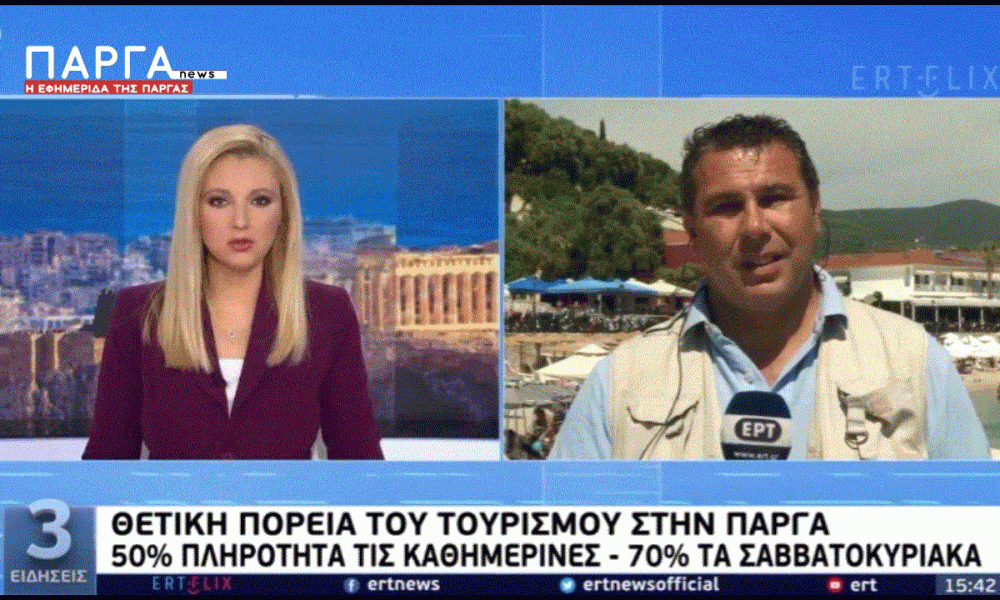 Η Πάργα στο Δελτίο Ειδήσεων της Ερτ3 (Βίντεο) | PargaNews.com ...